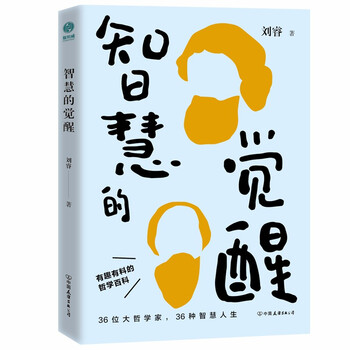 智慧的觉醒9787505751897中国友谊刘睿