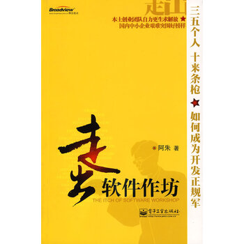 走出软件作坊 【正版书】