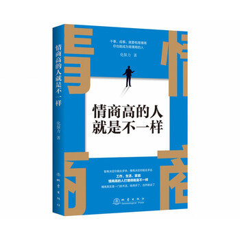 情商高的人不是一样 化保力