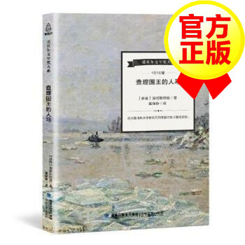 诺贝尔文学奖大系 查理国王的人马 世界文学经典名著 现当代文学小说 书籍