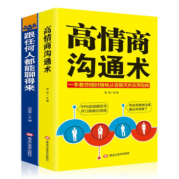 跟任何人都能聊得来+高情商沟通术（套装2册）如何掌握交流主导权