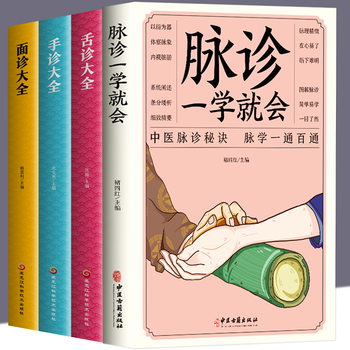 全4册脉诊一学就会+舌诊+面诊+手诊大全 脉诊中医诊断入门书基础理论中医诊断全书 中医学望诊把脉诊断