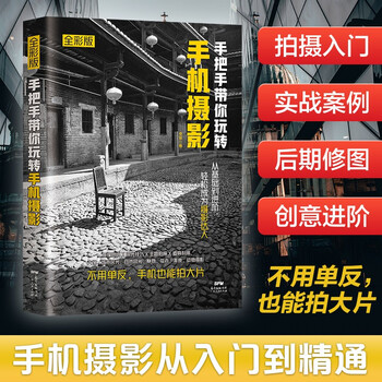 【京联正品】 手把手带你玩转手机摄影泰毅9787218147925