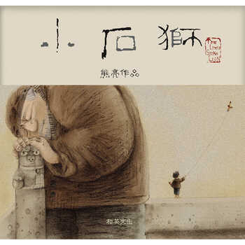 预售 熊亮 小石狮(二版) 和英