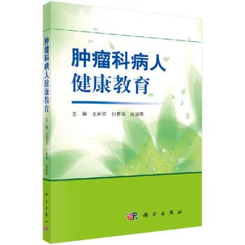 肿瘤科病人健康教育 科学出版社