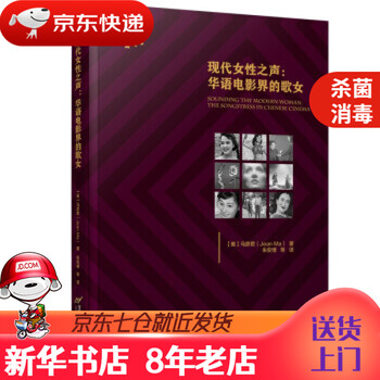 现代女性之声——华语电影界的歌女 马彦君（JeanMa） 译 首都经济贸易大学出版社