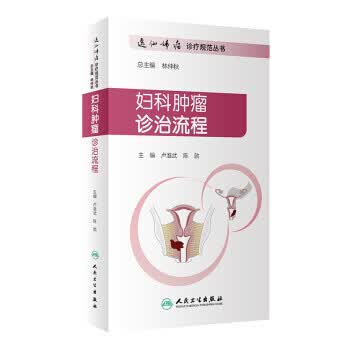 妇科肿瘤诊治流程【正版图书】