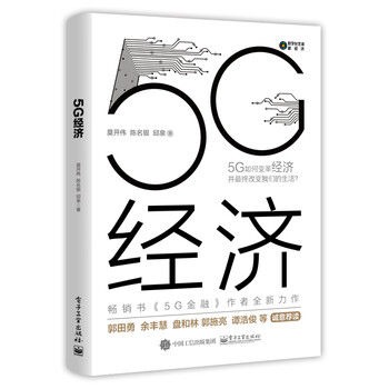 5G经济(精)/数字化生活新经济
