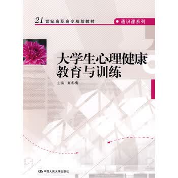 大学生心理健康教育与训练