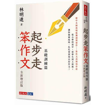 预售 林明进 起步走笨作文：基础训练篇（增订版） 天下文化