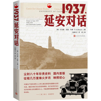 1937,延安对话 (美)托马斯·亚瑟·毕森  李彦 译 书籍