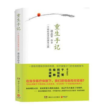 重生手记:一个癌症患者的康复之路