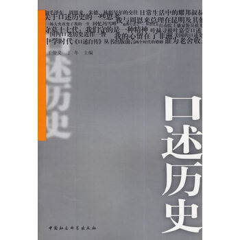 口述历史(辑) 王俊义 等 中国社会科学出版社