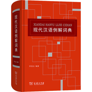 现代汉语例解词典 李国炎 编 书籍