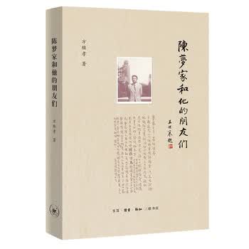 陈梦家和他的朋友们 王世襄题 考古学家 古文字学家 明式家具收藏家陈梦家一生及其交往密切的朋友圈