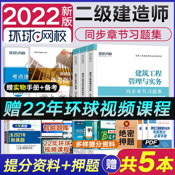 【现货立发2022新版】二级建造师2022教材 二建教材复习题名师讲义案例真题模拟建筑机电市政公路 环球网校 章节习题集 建设工程法规及相关知识