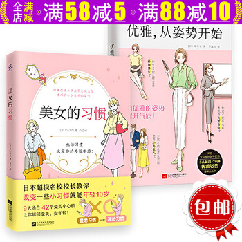 【包邮】变美小心机女性日常提升气质书籍 美女的习惯+优雅从姿势开始（套装2册）定价93