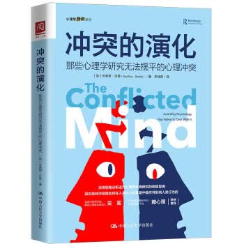 冲突的演化：那些心理学研究无法摆平的心理冲突