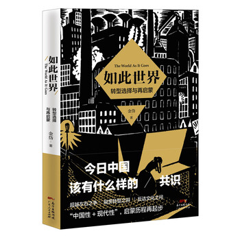 如此世界：转型选择与再启蒙