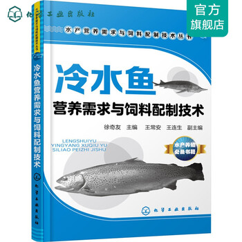 冷水鱼营养需求与饲料配制技术