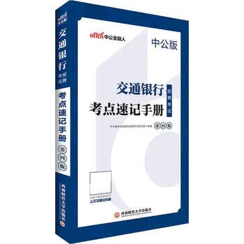 交通银行招聘考试考点速记手册 李永新 西南财经大学出版社 9787550434974