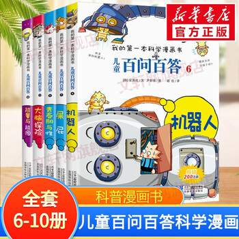 【王芳推荐】儿童百问百答科学漫画书 十万个为什么儿童版 全套6-10册 儿童科普百科全书