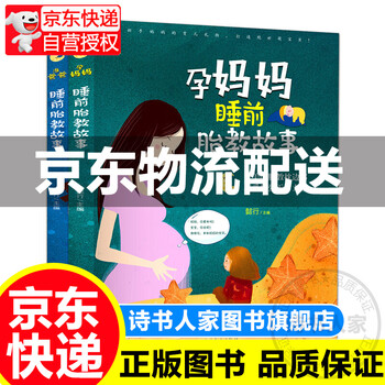 睡前胎教故事：准爸爸+孕妈妈（全二册）