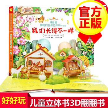 【升级版】好好玩神奇的生命立体书 我们长得不一样 0-3-6岁幼儿宝宝3D立体 幼儿童绘本童话翻翻书