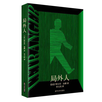 局外人 [法]阿尔贝·加缪著,李玉民
