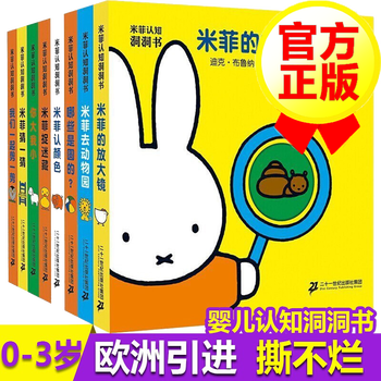 【官方正版】米菲认知洞洞书 套装8册 米菲绘本书 奇妙洞洞 0-3岁幼儿启蒙认知翻翻书