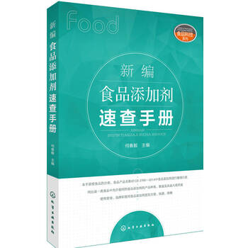 【正版图书】新编食品添加剂速查手册