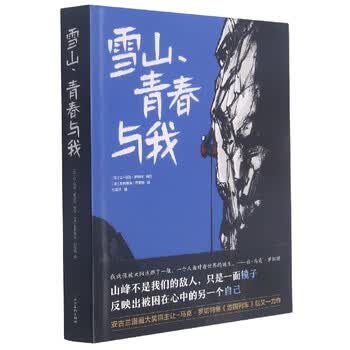 雪山青春与我(精)