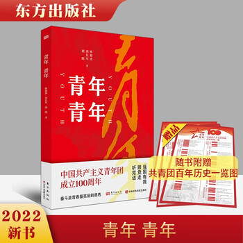 2022新书青年 青年献礼中国共产主义青年团成立100周年党政读物书籍 刘长军 韩海涛 胡刚 东方出版社 正版