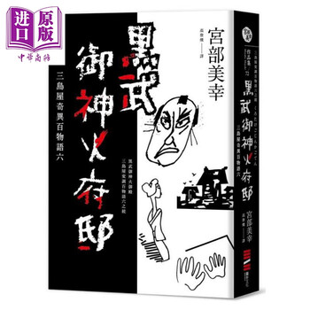 黑武御神火府邸 三岛屋奇异百物语六 港台原版 宫部美幸 独步文化 悬疑 推理小说