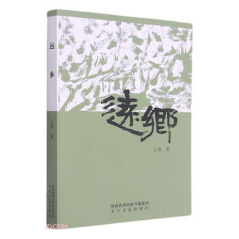 远乡 云涛太白文艺现货速发9787551317979