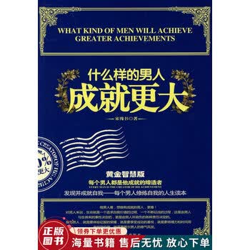 什么样的男人成就更大黄金智慧版