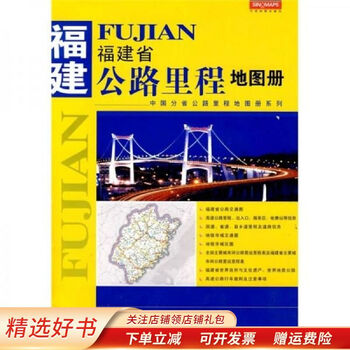 福建省公路里程地图册