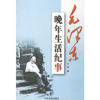 毛泽东晚年生活纪事【正版图书】