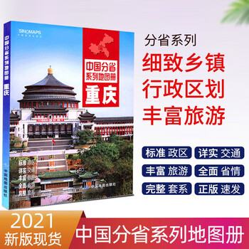 【赠放大镜+中国地图】重庆市地图册 2021年新版 中图社分省系列图册
