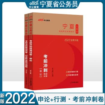 宁夏公务员考试用书2022年宁夏区考省考全套行政职业能力测验中公行测申论教材历年真题押题刷题中公教育  【考前冲刺卷】申论+行测【试卷】