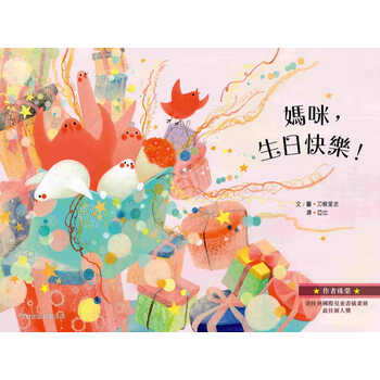 预售 刀根里衣 妈咪 生日快乐！（精装） 文林出版