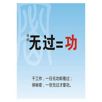 安全教育宣传画挂图海报保密标语秘密泄密责任心宣传栏展板墙贴画NAH31 NAH31-04 保密标语 40*30厘米 覆膜防水PP贴纸