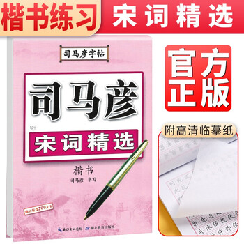 司马彦字帖 司马彦楷书·宋词精选 硬笔楷书钢笔字帖:宋词三百首精选 学生成人初学者临摹描红字帖