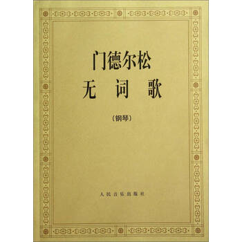 【正版图书】门德尔松无词歌（钢琴）
