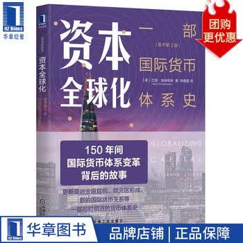 现货包邮 资本全球化：一部国际货币体系史（原书第3版）8071606