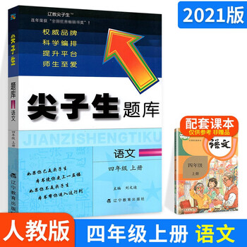 尖子生题库小学四年级上册语文练习册 人教版
