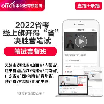中公网校2022年地方公务员省考线上旗开得”省“决胜营笔试网校视频课程 宁夏 旗开得“省”决胜营
