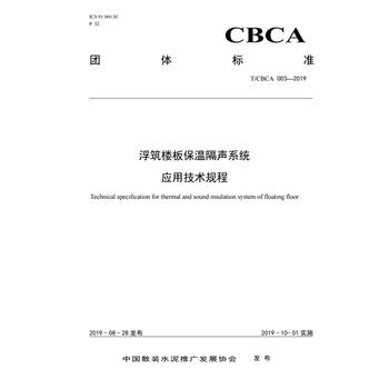 【建材院】T/CBCA 003-2019 浮筑楼板保温隔声系统应用技术规程