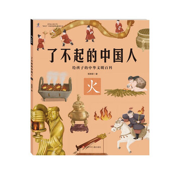 给孩子的中华文明百科：了不起的中国人-火