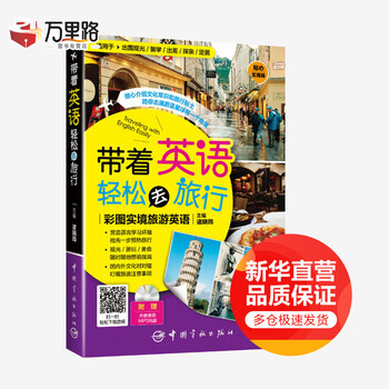 带着英语轻松去旅行(贴心实用版)